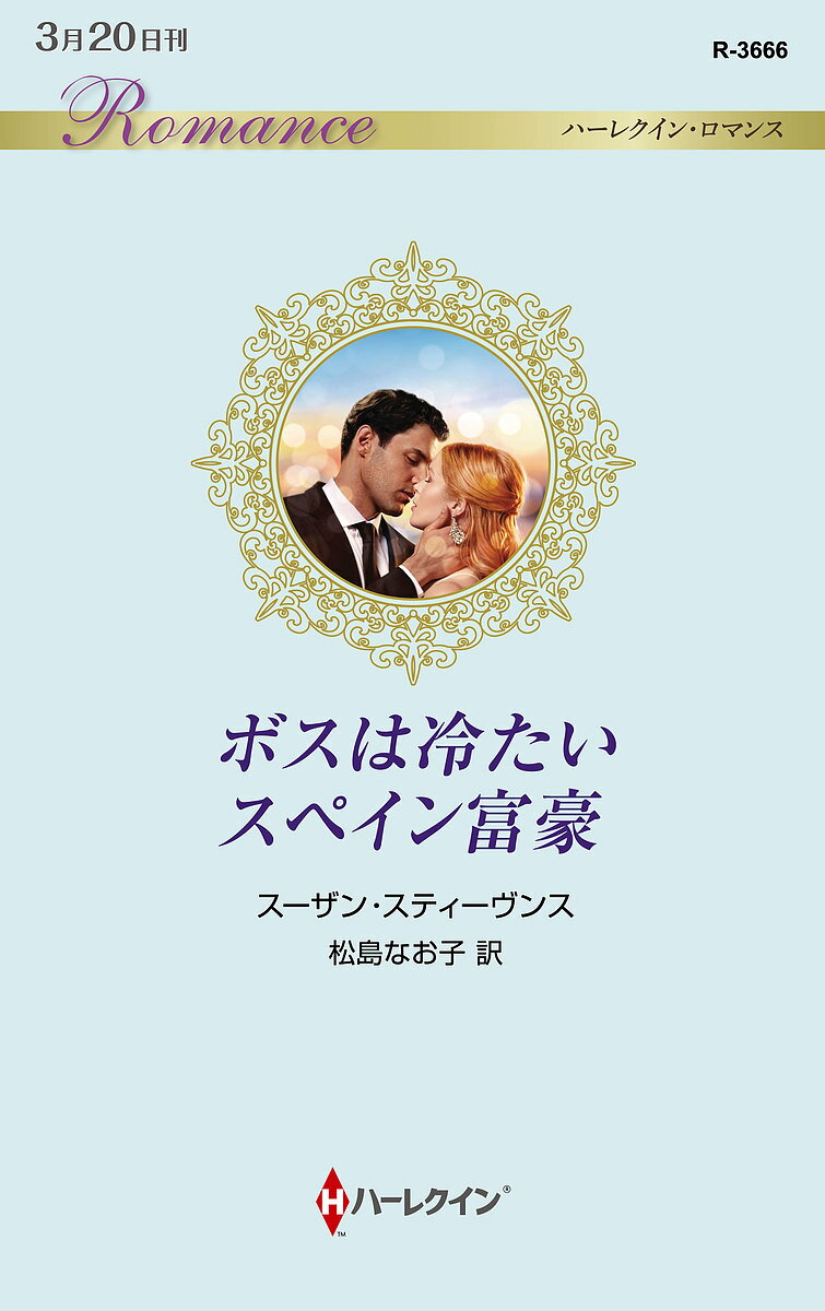 著者スーザン・スティーヴンス(作) 松島なお子(訳)出版社ハーパーコリンズ・ジャパン発売日2022年03月ISBN9784596318787ページ数220Pキーワードぼすわつめたいすぺいんふごうはーれくいんろまんす ボスワツメタイスペインフ...