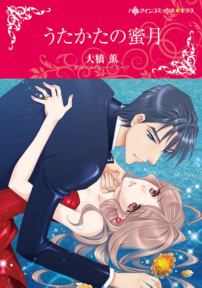 著者大橋薫(画) M．イエーツ(原作)出版社ハーパーコリン発売日2022年03月ISBN9784596333025キーワード漫画 マンガ まんが うたかたのみつげつはーれくいんこみつくすきらら55 ウタカタノミツゲツハーレクインコミツクスキ...