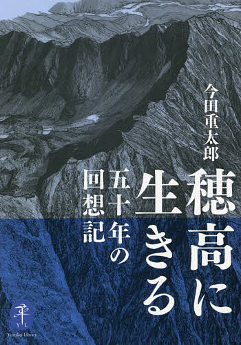 ※商品画像はイメージや仮デザインが含まれている場合があります。帯の有無など実際と異なる場合があります。著者今田重太郎(著)出版社山と溪谷社発売日2022年03月ISBN9784635049368ページ数255Pキーワードほたかにいきるごじゆ...