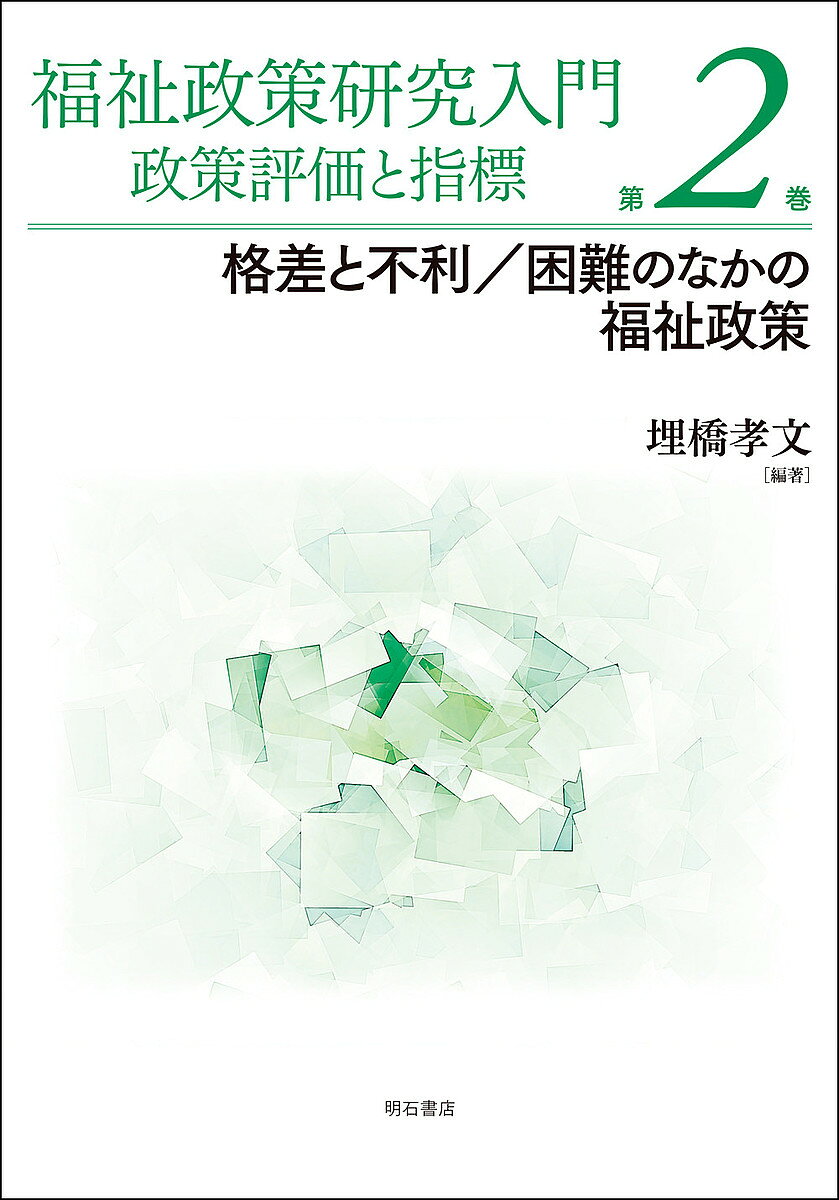 著者埋橋孝文(編著)出版社明石書店発売日2022年03月ISBN9784750353593ページ数193Pキーワードふくしせいさくけんきゆうにゆうもん2 フクシセイサクケンキユウニユウモン2 うずはし たかふみ ウズハシ タカフミ BF49...