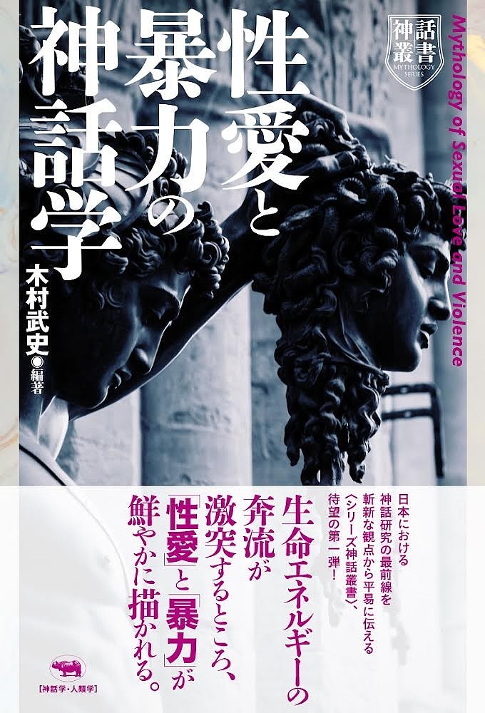 著者木村武史(編著)出版社晶文社発売日2022年03月ISBN9784794973016ページ数364Pキーワードせいあいとぼうりよくのしんわがくしんわそうしよ セイアイトボウリヨクノシンワガクシンワソウシヨ きむら たけし キムラ タケシ...