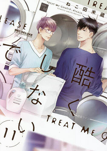 著者ねこ田米蔵(著)出版社リブレ発売日2022年03月ISBN9784799756508キーワードマンガ 漫画 まんが BL ひどくしないで11びーぼーいこみつくすでらつくす5 ヒドクシナイデ11ビーボーイコミツクスデラツクス5 ねこた よ...