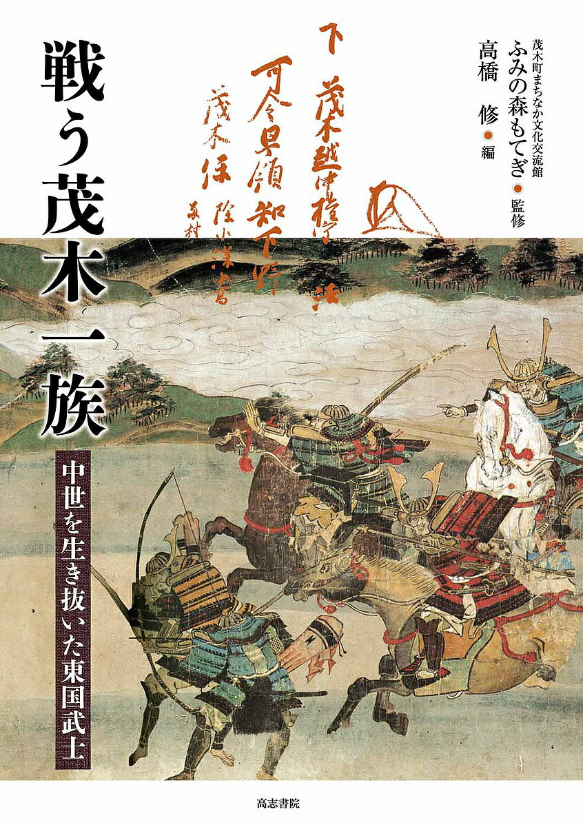 著者茂木町まちなか文化交流館ふみの森もてぎ(監修) 高橋修(編)出版社高志書院発売日2022年03月ISBN9784862152268ページ数243Pキーワードたたかうもてぎいちぞくちゆうせいおいきぬいたとうご タタカウモテギイチゾクチユウ...