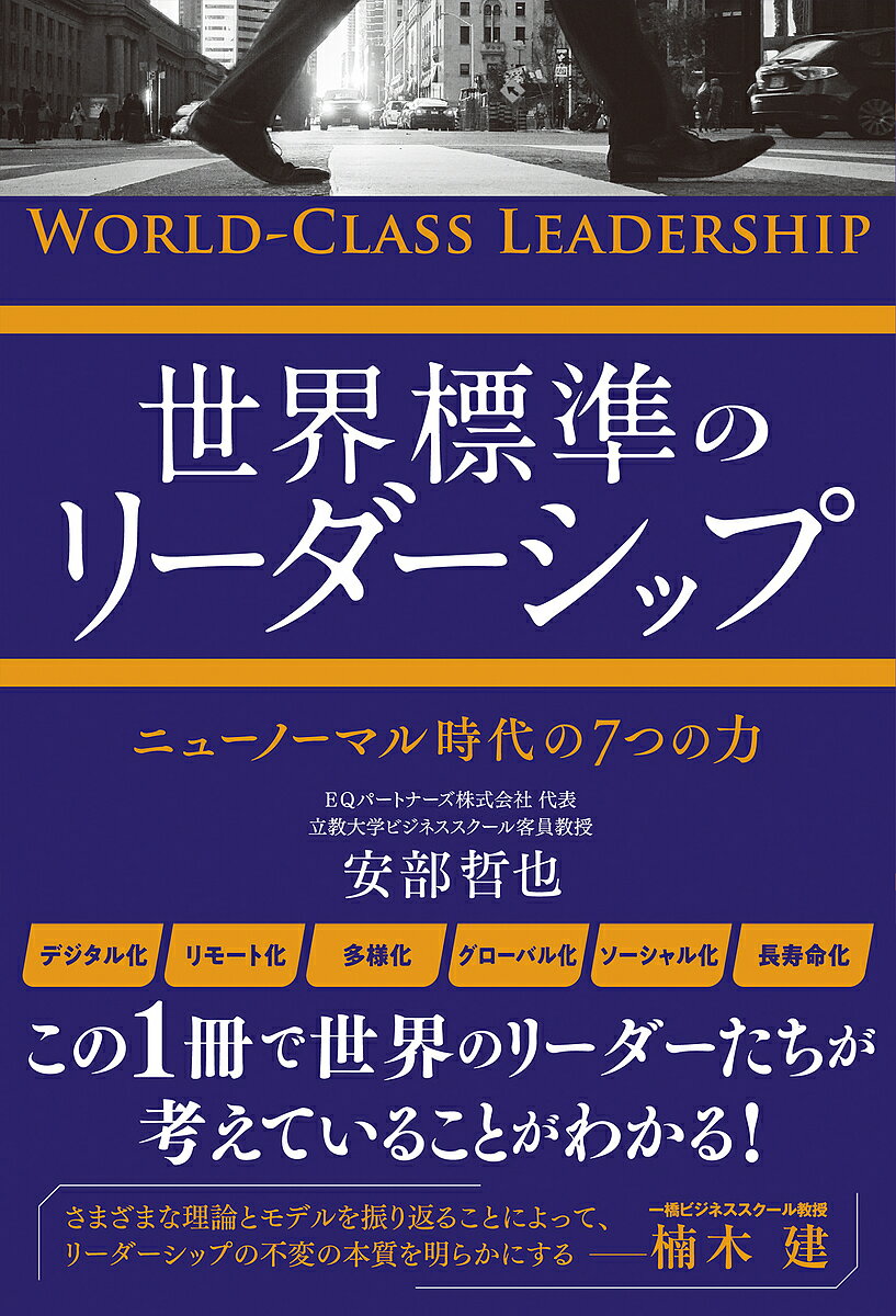 著者安部哲也(著)出版社総合法令出版発売日2022年03月ISBN9784862808431ページ数382Pキーワードビジネス書 せかいひようじゆんのりーだーしつぷにゆーのーまるじ セカイヒヨウジユンノリーダーシツプニユーノーマルジ あべ ...
