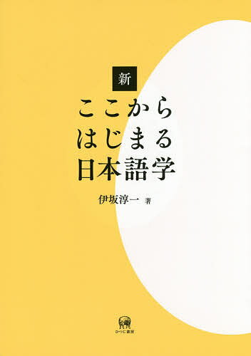 ※商品画像はイメージや仮デザインが含まれている場合があります。帯の有無など実際と異なる場合があります。著者伊坂淳一(著)出版社ひつじ書房発売日2016年12月ISBN9784894767102ページ数328Pキーワードしんここからはじまるに...