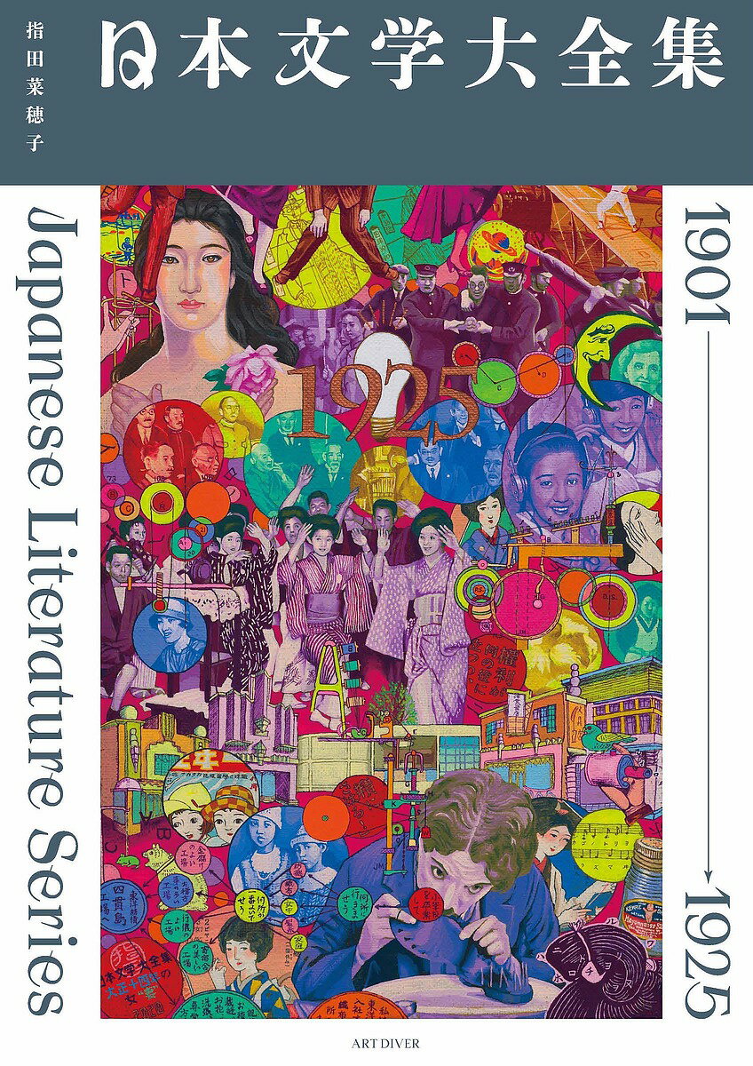 著者指田菜穂子(著)出版社アートダイバー発売日2022年02月ISBN9784908122163ページ数151Pキーワードにほんぶんがくだいぜんしゆうせんきゆうひやくいちせ ニホンブンガクダイゼンシユウセンキユウヒヤクイチセ さしだ なほこ...