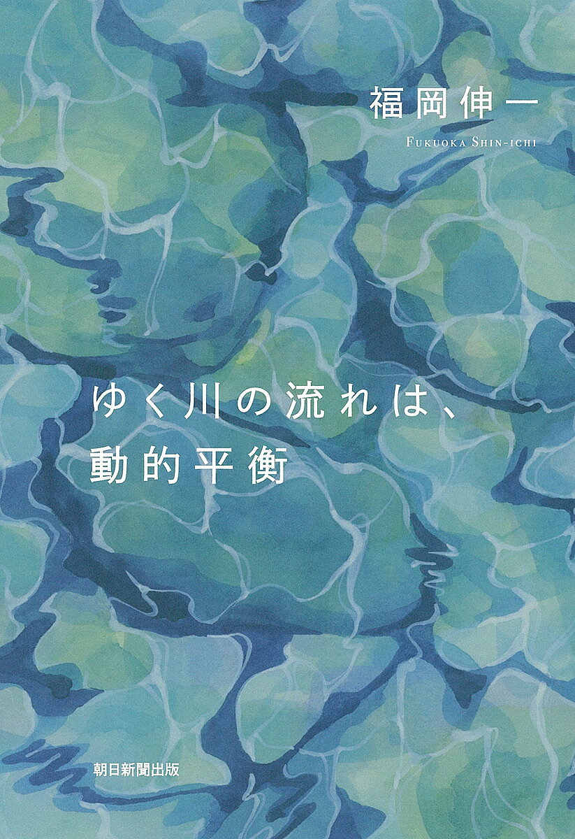著者福岡伸一(著)出版社朝日新聞出版発売日2022年03月ISBN9784022518149ページ数241，6Pキーワードゆくかわのながれわどうてきへいこう ユクカワノナガレワドウテキヘイコウ ふくおか しんいち フクオカ シンイチ9784...