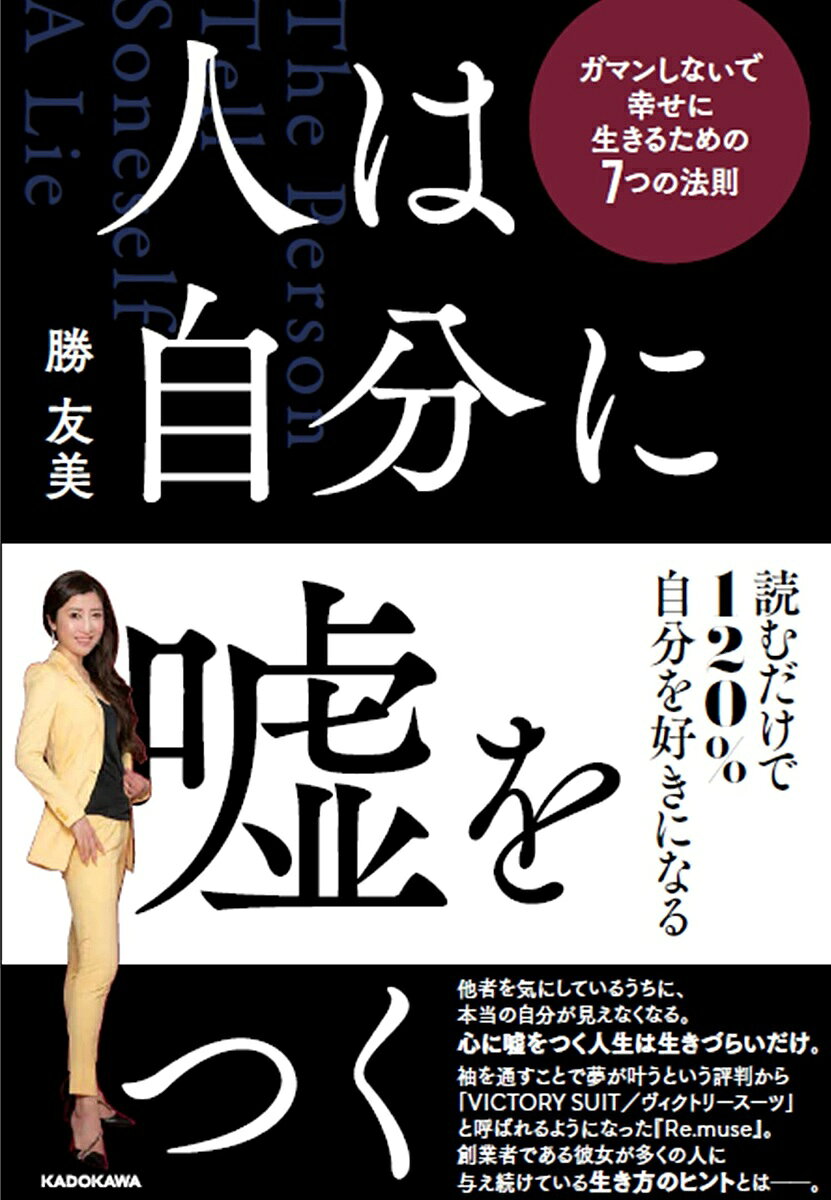 ※商品画像はイメージや仮デザインが含まれている場合があります。帯の有無など実際と異なる場合があります。著者勝友美(著)出版社KADOKAWA発売日2022年03月ISBN9784046056900ページ数222Pキーワードビジネス書 ひとわ...