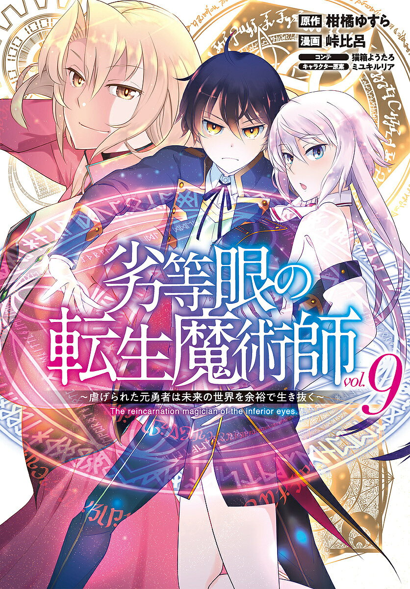 著者柑橘ゆすら(原作) 峠比呂(漫画)出版社集英社発売日2022年03月ISBN9784088922645ページ数147Pキーワード漫画 マンガ まんが れつとうがんのてんせいまじゆつし9 レツトウガンノテンセイマジユツシ9 かんきつ ゆす...