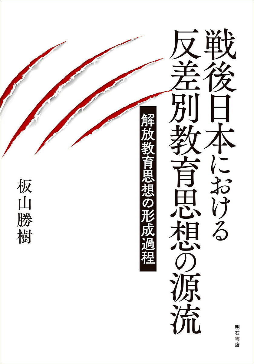 著者板山勝樹(著)出版社明石書店発売日2022年03月ISBN9784750353654ページ数326Pキーワードせんごにほんにおけるはんさべつきよういくしそう センゴニホンニオケルハンサベツキヨウイクシソウ いたやま かつき イタヤマ カ...