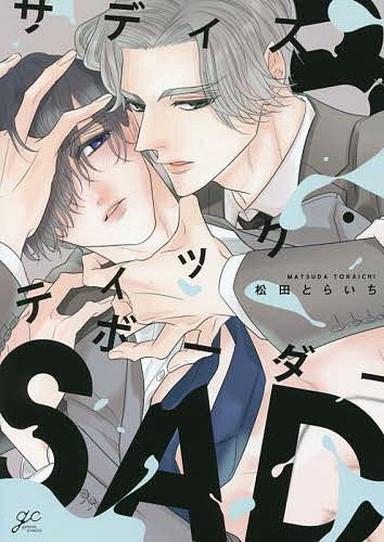 著者松田とらいち(著)出版社一迅社発売日2022年03月ISBN9784758023757キーワードマンガ 漫画 まんが BL さでいすていつくぼーだーがとーこみつくす50691 サデイステイツクボーダーガトーコミツクス50691 まつだ ...