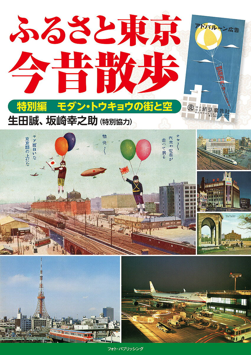 著者生田誠(著)出版社フォト・パブリッシング発売日2022年03月ISBN9784802133173ページ数95Pキーワードふるさととうきようこんじやくさんぽとくべつへんもだ フルサトトウキヨウコンジヤクサンポトクベツヘンモダ いくた まこ...