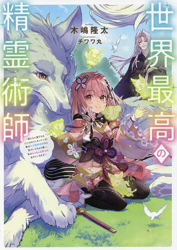 著者木嶋隆太(著)出版社TOブックス発売日2022年04月ISBN9784866994840ページ数271Pキーワードせかいさいこうのせいれいじゆつしあねたちにしいたげ セカイサイコウノセイレイジユツシアネタチニシイタゲ きじま りゆうた ...