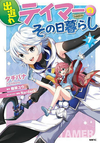 ※商品画像はイメージや仮デザインが含まれている場合があります。帯の有無など実際と異なる場合があります。著者タチバナ(著) 棚架ユウ(原作)出版社KADOKAWA発売日2022年03月ISBN9784046812162ページ数140Pキーワー...