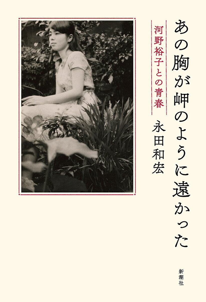 著者永田和宏(著)出版社新潮社発売日2022年03月ISBN9784103326427ページ数312Pキーワードあのむねがみさきのようにとおかつた アノムネガミサキノヨウニトオカツタ ながた かずひろ ナガタ カズヒロ97841033264...