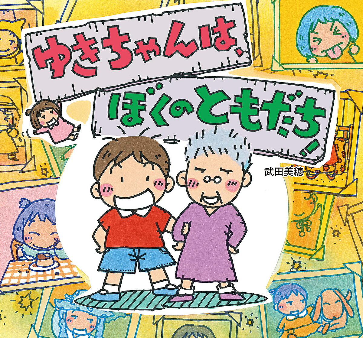 ※商品画像はイメージや仮デザインが含まれている場合があります。帯の有無など実際と異なる場合があります。著者武田美穂(作・絵)出版社童心社発売日2022年03月ISBN9784494016389ページ数34Pキーワードゆきちやんわぼくのともだ...