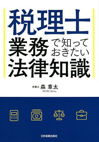 ※商品画像はイメージや仮デザインが含まれている場合があります。帯の有無など実際と異なる場合があります。著者森章太(著)出版社日本実業出版社発売日2022年04月ISBN9784534059178ページ数302Pキーワードぜいりしぎようむでし...