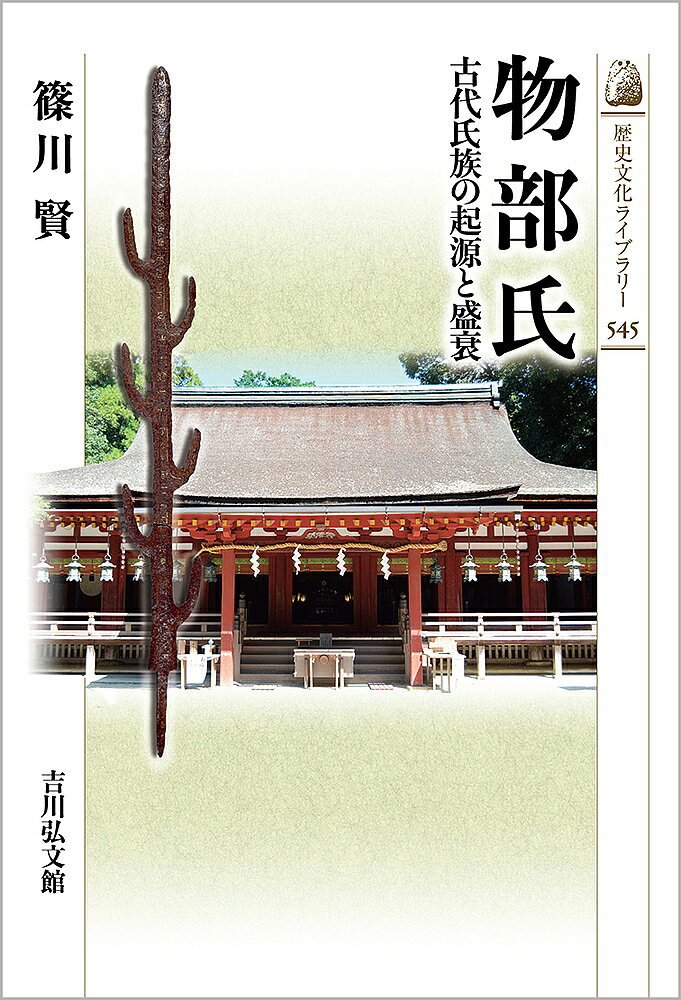 ※商品画像はイメージや仮デザインが含まれている場合があります。帯の有無など実際と異なる場合があります。著者篠川賢(著)出版社吉川弘文館発売日2022年04月ISBN9784642059459ページ数260Pキーワードもののべしこだいしぞくの...