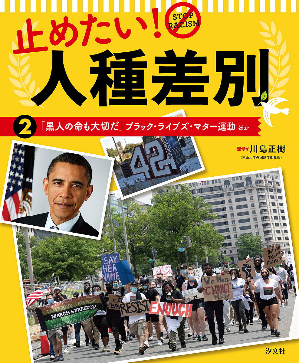 著者関橋眞理(編著)出版社汐文社発売日2022年03月ISBN9784811329055ページ数39Pキーワードプレゼント ギフト 誕生日 子供 クリスマス 子ども こども とめたいじんしゆさべつ2 トメタイジンシユサベツ2 せきはし まり...