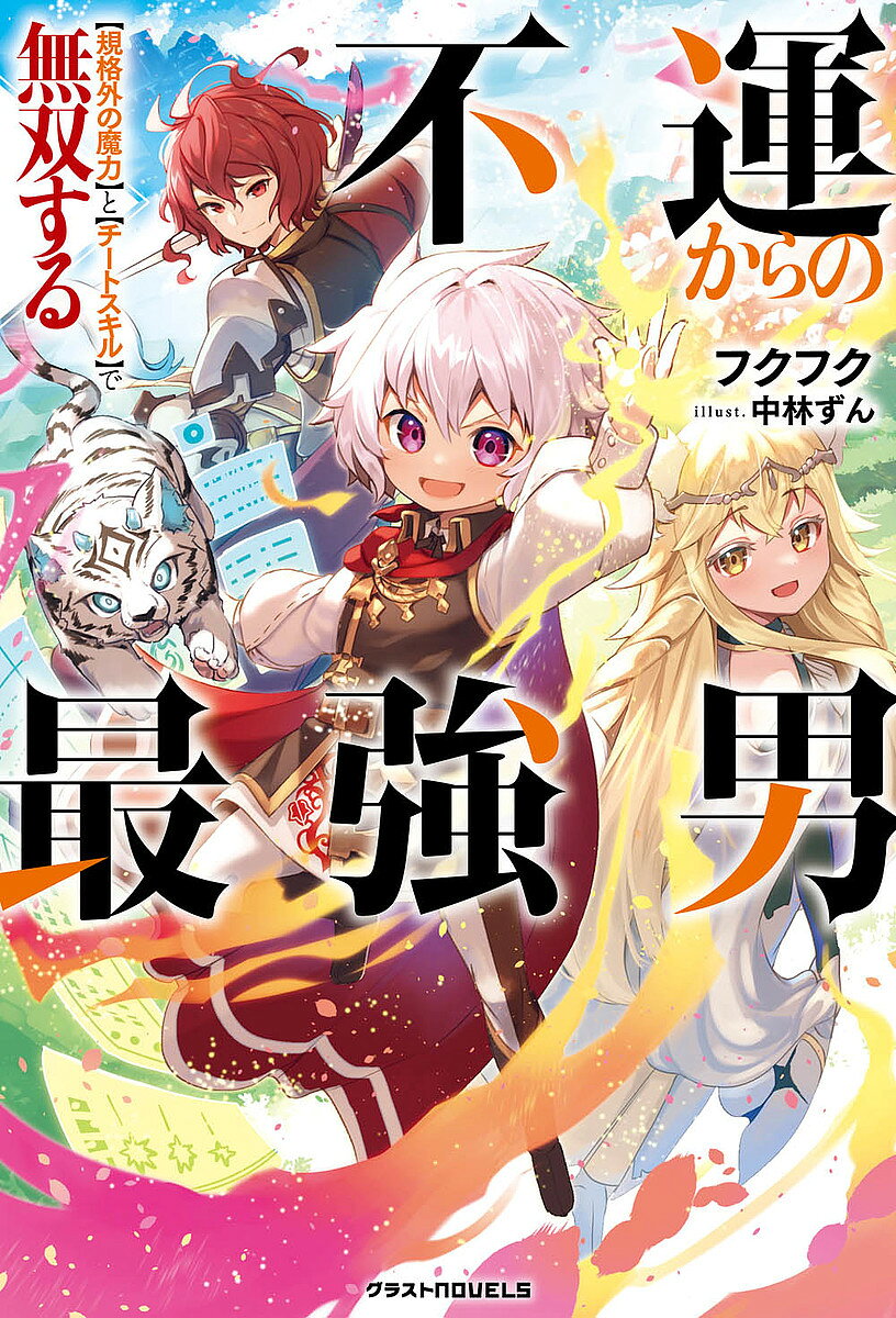 ※商品画像はイメージや仮デザインが含まれている場合があります。帯の有無など実際と異なる場合があります。著者フクフク(著)出版社スターツ出版発売日2022年03月ISBN9784813791324ページ数329Pキーワードふうんからのさいきよ...