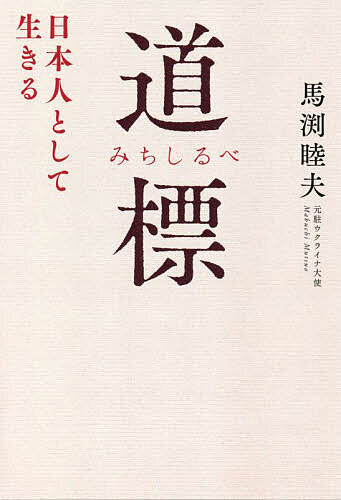 著者馬渕睦夫(著)出版社ワニブックス発売日2022年04月ISBN9784847071683ページ数286Pキーワードみちしるべにほんじんとしていきる ミチシルベニホンジントシテイキル まぶち むつお マブチ ムツオ978484707168...