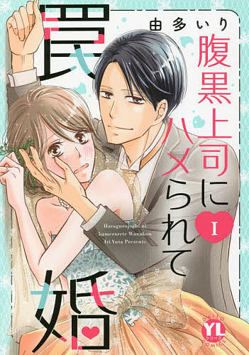 著者由多いり(著)出版社秋水社発売日2022年03月ISBN9784864955096キーワード漫画 マンガ まんが はらぐろじようしにはめられてわなこん1だいと ハラグロジヨウシニハメラレテワナコン1ダイト ゆた いり ユタ イリ BF4...