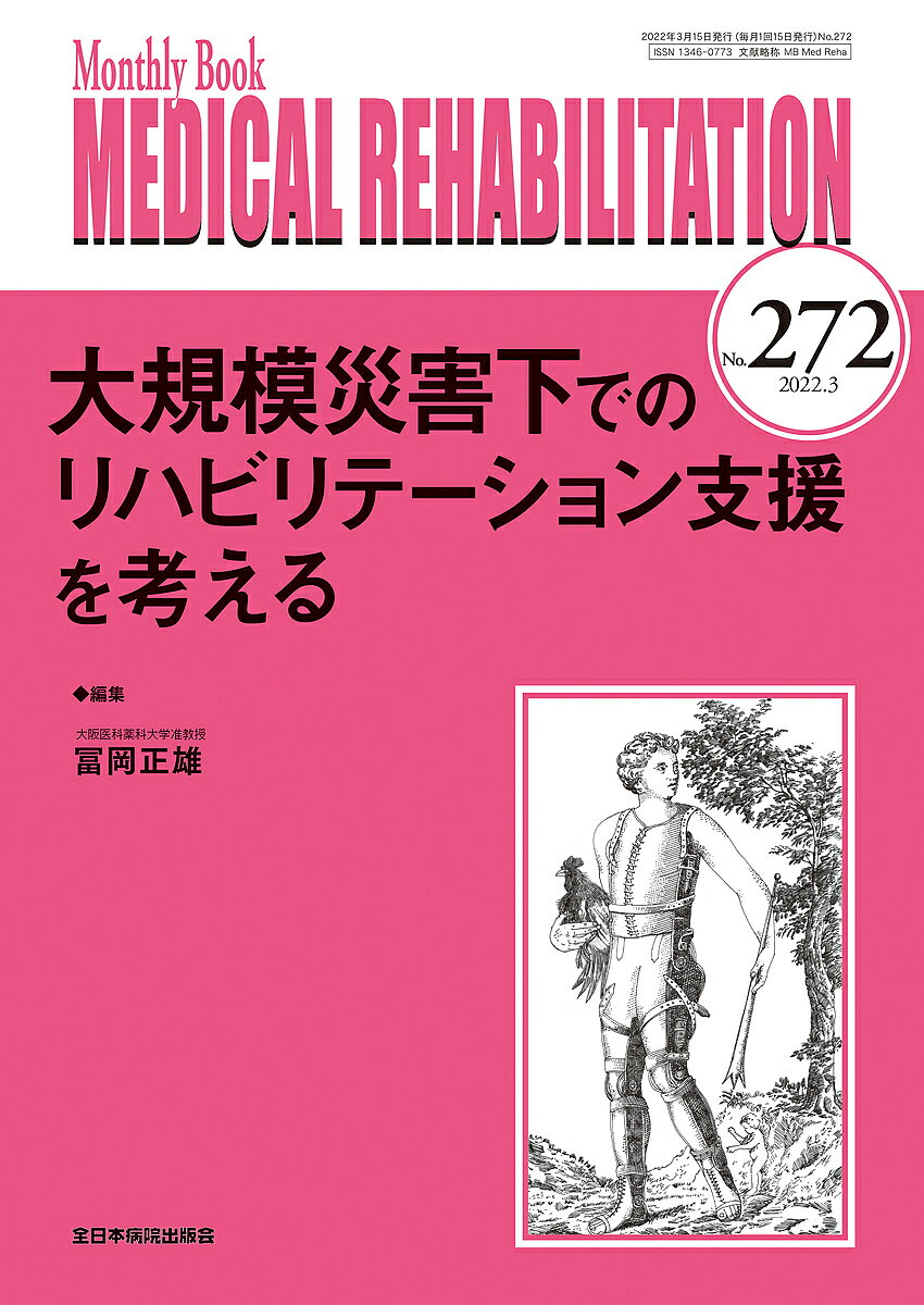 著者宮野佐年(編集) 主幹水間正澄(編集)出版社全日本病院出版会発売日2022年03月ISBN9784865194746ページ数90Pキーワードめでいかるりはびりてーしよん272（2022ー3） メデイカルリハビリテーシヨン272（2022...