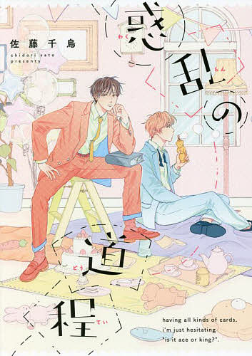 著者佐藤千鳥(著)出版社Jパブリッシング発売日2022年04月ISBN9784866694801ページ数158Pキーワード漫画 マンガ まんが BL わくらんのどうていあるかこみつくすARCACOMI ワクランノドウテイアルカコミツクスAR...