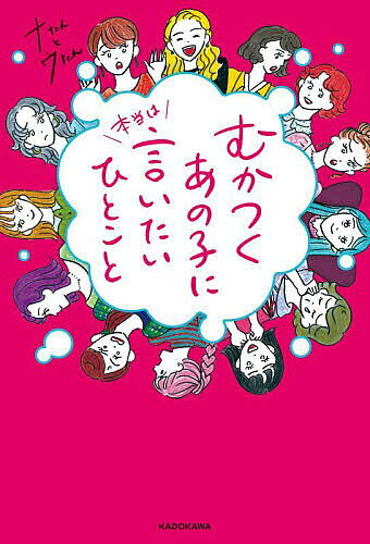 ※商品画像はイメージや仮デザインが含まれている場合があります。帯の有無など実際と異なる場合があります。著者ナたんとウたん(著)出版社KADOKAWA発売日2022年03月ISBN9784046054517ページ数199Pキーワードむかつくあ...