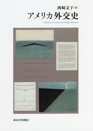 著者西崎文子(著)出版社東京大学出版会発売日2022年03月ISBN9784130322348ページ数370Pキーワードあめりかがいこうし アメリカガイコウシ にしざき ふみこ ニシザキ フミコ9784130322348内容紹介アメリカは世...