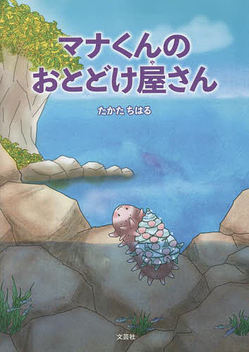 著者たかたちはる(著)出版社文芸社発売日2022年04月ISBN9784286234670ページ数43Pキーワードプレゼント ギフト 誕生日 子供 クリスマス 子ども こども まなくんのおとどけやさん マナクンノオトドケヤサン たかた ちは...