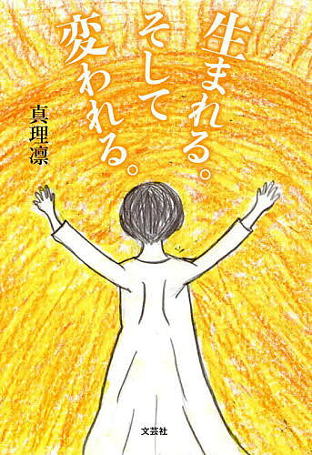 著者真理凛(著)出版社文芸社発売日2022年04月ISBN9784286235332ページ数170Pキーワードうまれるそしてかわれる ウマレルソシテカワレル まりりん マリリン9784286235332