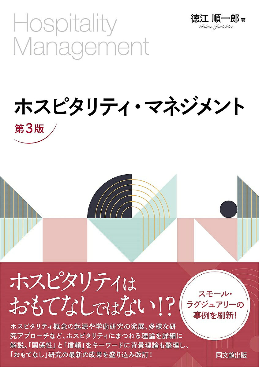 ※商品画像はイメージや仮デザインが含まれている場合があります。帯の有無など実際と異なる場合があります。著者徳江順一郎(著)出版社同文舘出版発売日2022年03月ISBN9784495381837ページ数248Pキーワードほすぴたりていまねじ...
