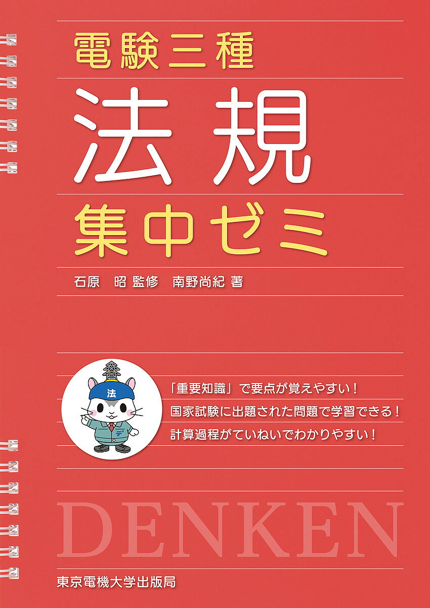 著者南野尚紀(著) 石原昭(監修)出版社東京電機大学出版局発売日2022年03月ISBN9784501216702ページ数276Pキーワードでんけんさんしゆほうきしゆうちゆうぜみでんけん／3 デンケンサンシユホウキシユウチユウゼミデンケン／...