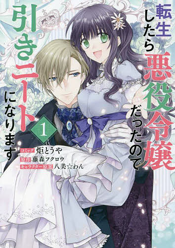 ※商品画像はイメージや仮デザインが含まれている場合があります。帯の有無など実際と異なる場合があります。著者炬とうや(画) 藤森フクロウ(原作)出版社一迅社発売日2022年03月ISBN9784758037211キーワードてんせいしたらあくや...
