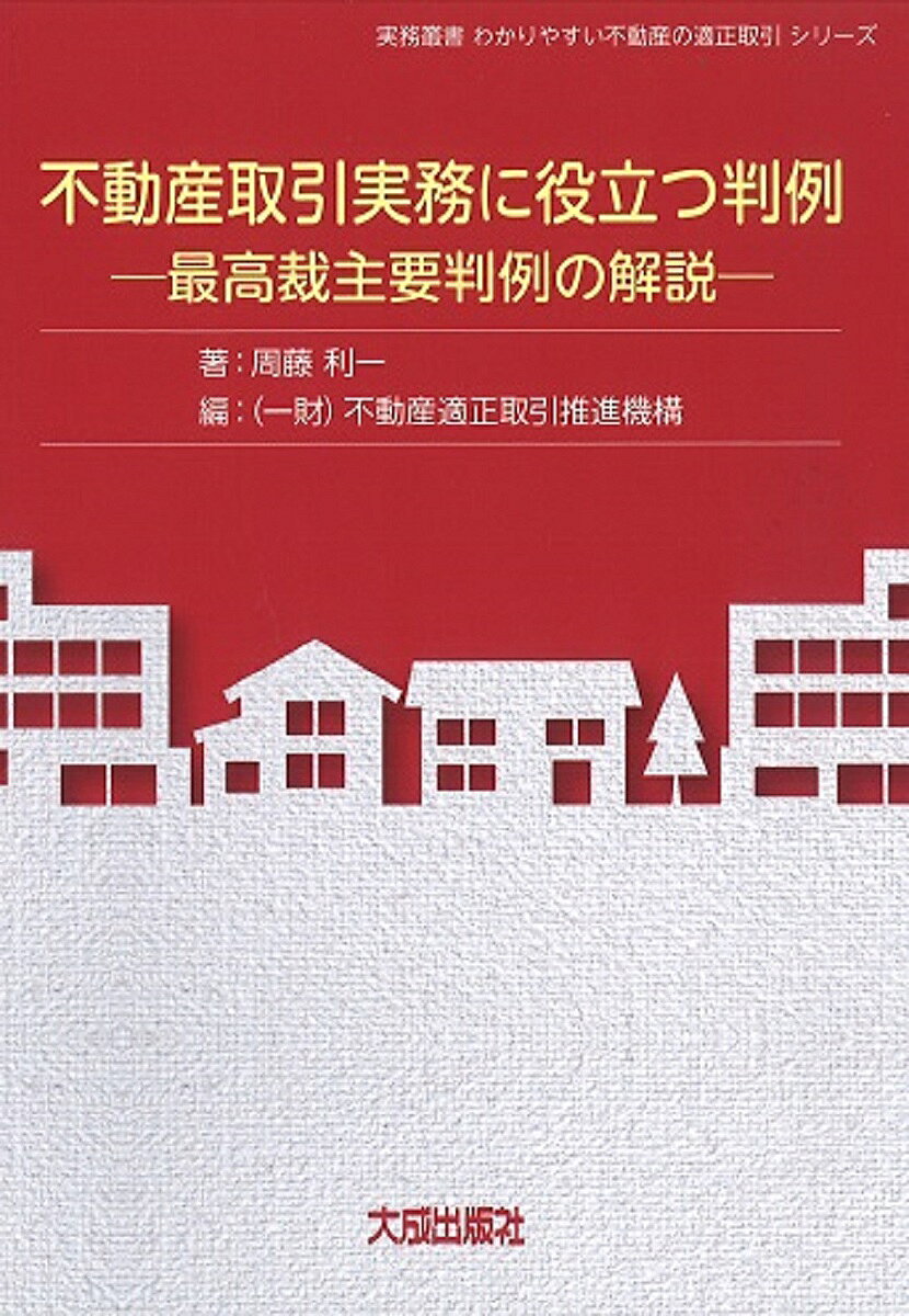 著者周藤利一(著) 不動産適正取引推進機構(編)出版社大成出版社発売日2022年03月ISBN9784802834674ページ数190Pキーワードふどうさんとりひきじつむにやくだつはんれいさいこう フドウサントリヒキジツムニヤクダツハンレイ...