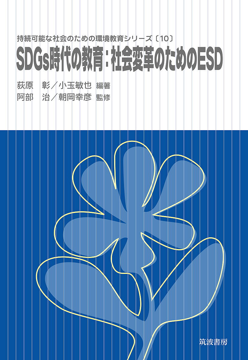 著者荻原彰(編著) 小玉敏也(編著) 阿部治(監修)出版社筑波書房発売日2022年03月ISBN9784811906157ページ数219Pキーワードえすでいーじーずじだいのきよういくしやかいへんかく エスデイージーズジダイノキヨウイクシヤカ...