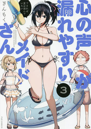 著者ぎんもく(著)出版社芳文社発売日2022年04月ISBN9784832239074キーワード漫画 マンガ まんが こころのこえがもれやすいめいどさん3 ココロノコエガモレヤスイメイドサン3 ぎんもく ギンモク BF47610E97848...