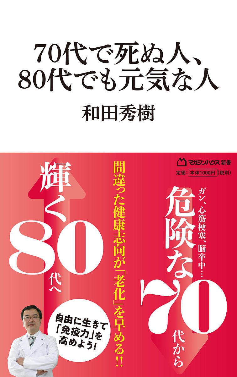※商品画像はイメージや仮デザインが含まれている場合があります。帯の有無など実際と異なる場合があります。著者和田秀樹(著)出版社マガジンハウス発売日2022年03月ISBN9784838775033ページ数214Pキーワードななじゆうだいでし...