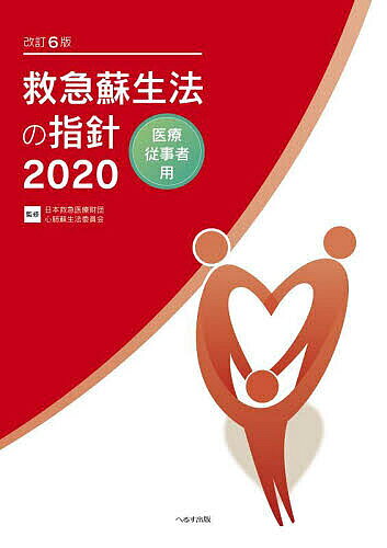 著者日本救急医療財団心肺蘇生法委員会(監修)出版社へるす出版発売日2022年03月ISBN9784867190357ページ数264Pキーワードきゆうきゆうそせいほうのししん2020 キユウキユウソセイホウノシシン2020 にほん／きゆうきゆ...