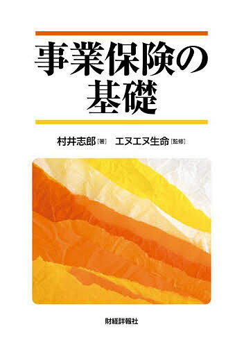 著者村井志郎(著) エヌエヌ生命(監修)出版社財経詳報社発売日2022年02月ISBN9784881774878ページ数283Pキーワードじぎようほけんのきそ ジギヨウホケンノキソ むらい しろう えぬえぬ／せい ムライ シロウ エヌエヌ／...