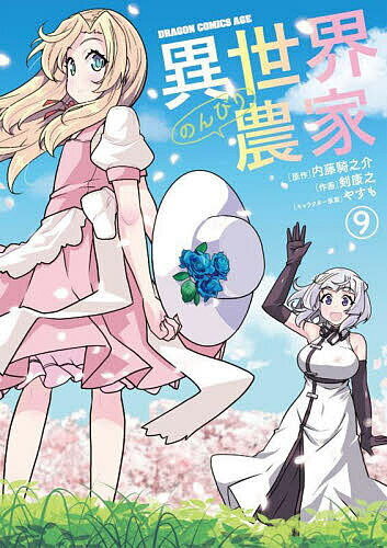 ※商品画像はイメージや仮デザインが含まれている場合があります。帯の有無など実際と異なる場合があります。著者内藤騎之介(原作) 剣康之(作画)出版社KADOKAWA発売日2022年04月ISBN9784040744995ページ数1冊キーワード...
