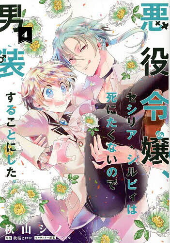 ※商品画像はイメージや仮デザインが含まれている場合があります。帯の有無など実際と異なる場合があります。著者秋山シノ(著) 秋桜ヒロロ(原作)出版社KADOKAWA発売日2022年04月ISBN9784046812995ページ数1冊（ページ付...