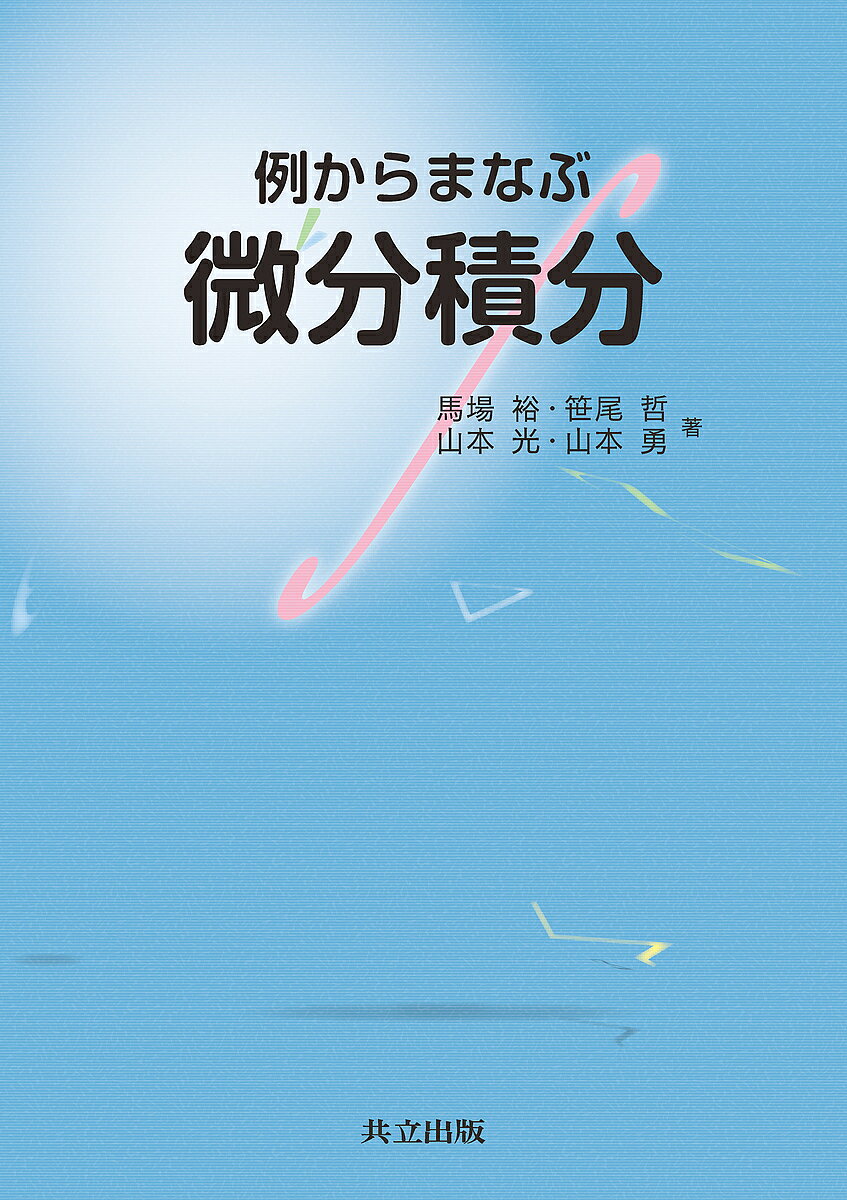 ※商品画像はイメージや仮デザインが含まれている場合があります。帯の有無など実際と異なる場合があります。著者馬場裕(著) 笹尾哲(著) 山本光(著)出版社共立出版発売日2022年04月ISBN9784320114708ページ数206Pキーワー...
