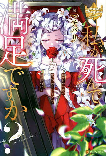 著者マチバリ(著)出版社アルファポリス発売日2022年04月ISBN9784434301100ページ数297Pキーワードわたしがしんでまんぞくですかわたくしが ワタシガシンデマンゾクデスカワタクシガ まちばり マチバリ97844343011...