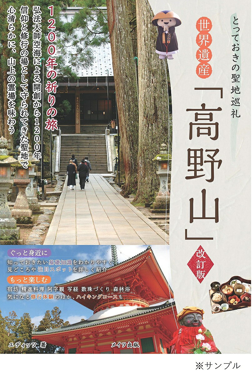 著者エディッツ(著)出版社メイツユニバーサルコンテンツ発売日2022年03月ISBN9784780425963ページ数128Pキーワードせかいいさんこうやさんせんにひやくねんのいのりの セカイイサンコウヤサンセンニヒヤクネンノイノリノ えで...