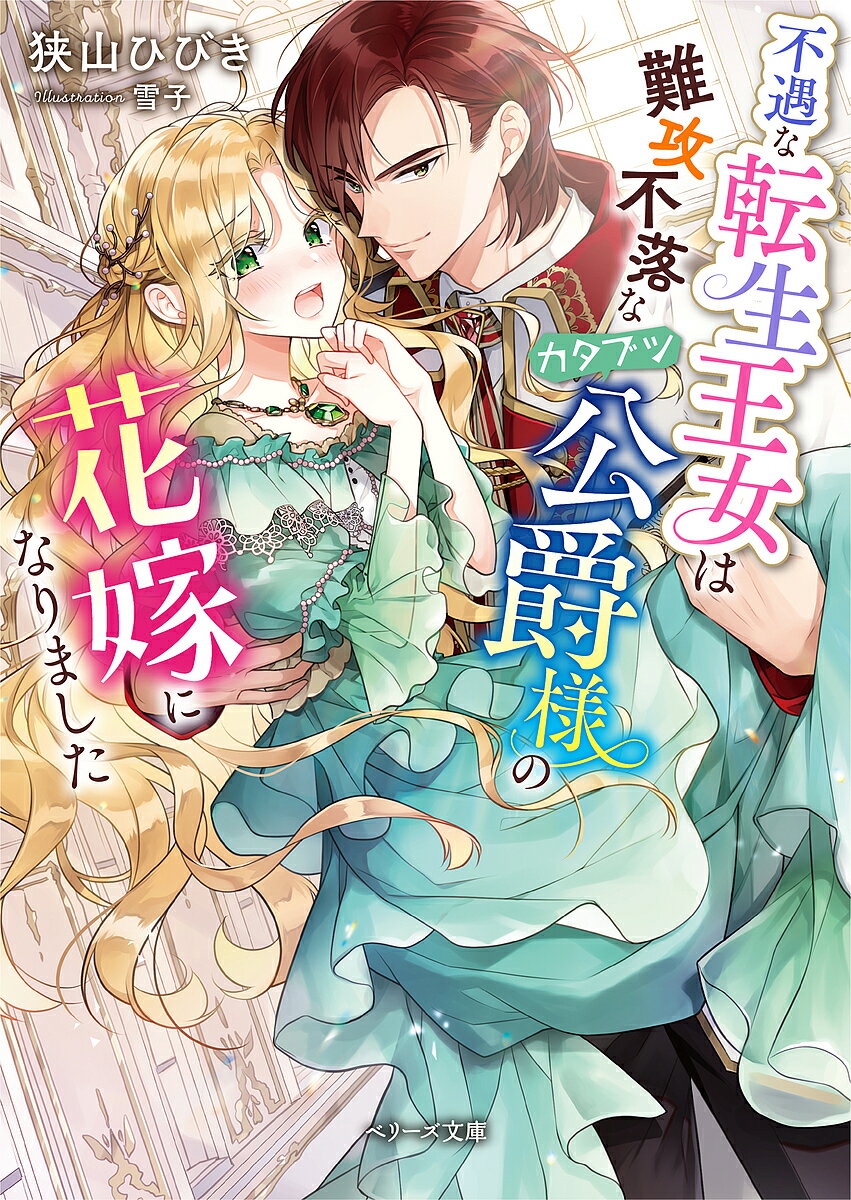 著者狭山ひびき(著)出版社スターツ出版発売日2022年04月ISBN9784813712510ページ数309Pキーワードふぐうなてんせいおうじよわなんこうふらく フグウナテンセイオウジヨワナンコウフラク さやま ひびき サヤマ ヒビキ978...