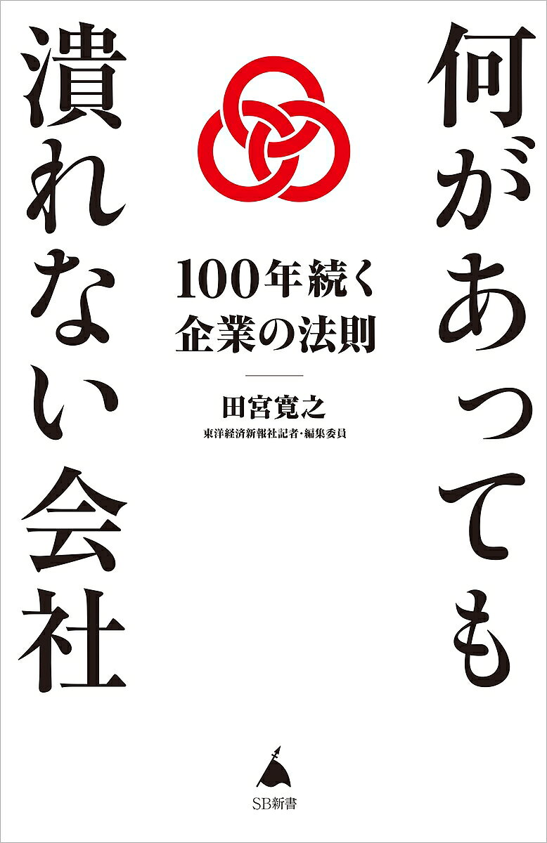 ※商品画像はイメージや仮デザインが含まれている場合があります。帯の有無など実際と異なる場合があります。著者田宮寛之(著)出版社SBクリエイティブ発売日2022年04月ISBN9784815608705ページ数279Pキーワードなにがあつても...