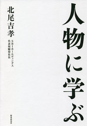 著者北尾吉孝(著)出版社財界研究所発売日2022年04月ISBN9784879321503ページ数173Pキーワードビジネス書 じんぶつにまなぶ ジンブツニマナブ きたお よしたか キタオ ヨシタカ9784879321503内容紹介証券、銀...
