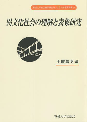 著者土屋昌明(編)出版社専修大学出版局発売日2022年03月ISBN9784881253687ページ数381Pキーワードいぶんかしやかいのりかいとひようしようけんきゆう イブンカシヤカイノリカイトヒヨウシヨウケンキユウ つちや まさあき ツ...